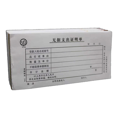 【5本】青联无据支出证明单凭证