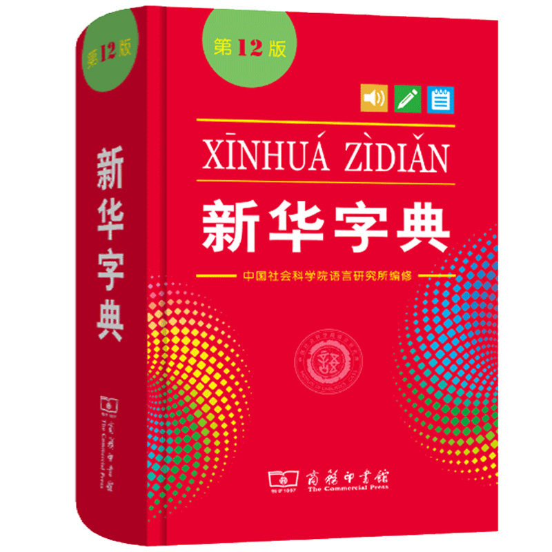 【新华书店】新华字典正版2022字典小学生专用人教版第12版单色2023新版非11版第十二版多功能现代汉语词典商务印书馆官方旗舰店_虎窝淘