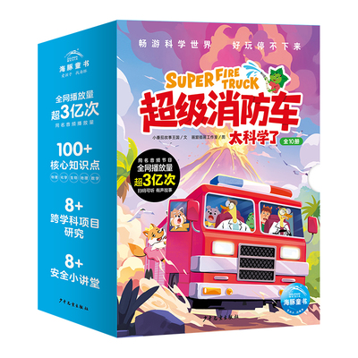 【新书含有声音频】蔬菜警长超级消防车太科学了第二辑科普书全10册黄小鸭故事王国冒险故事科学启蒙化学物理数学7岁+儿童阅读绘本