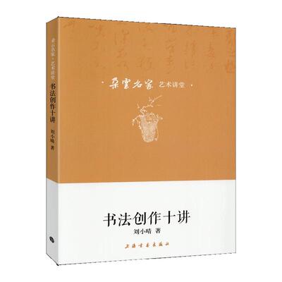书法创作十讲刘小晴著