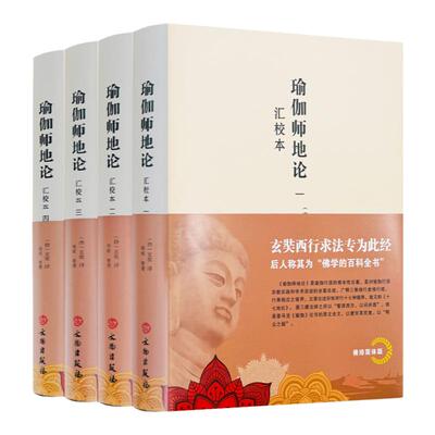 南怀瑾推荐 瑜伽师地论:汇校本全四册 (唐)玄奘译韩欣整理宗教书籍 文物出版社