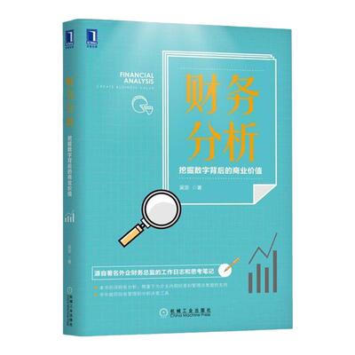 正版现货=财务分析 挖掘数字背后的商业价值 吴坚 著 经管、励志 会计 财务管理 正版图书籍机械工业出版社