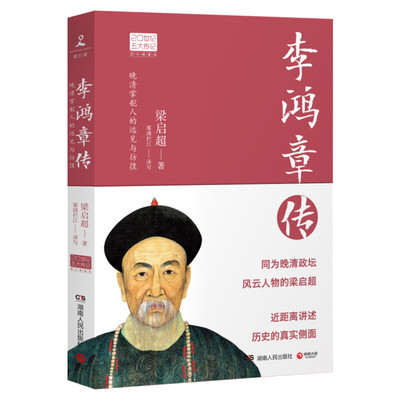 李鸿章传图文典藏版新华正版