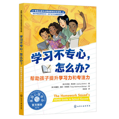 中小学生读物-学习不专心怎么办