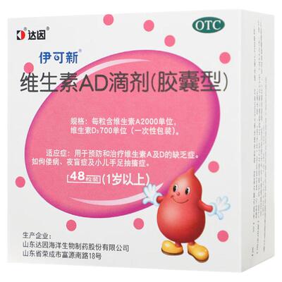48粒】达因伊可新维生素ad滴剂婴幼儿一岁以上1-18岁婴儿童宝宝