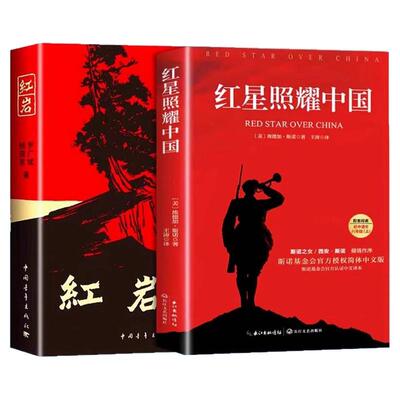 红星照耀中国和红岩八年级上必读