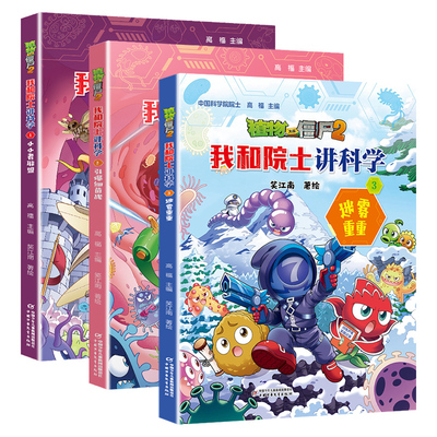 植物大战僵尸2.我和院士讲科学1/2/3全三册迷雾重重引爆细菌战小小者联盟笑江南9-12岁三四五六年级小学生青少年儿童课外阅读书籍
