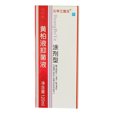阿里健康】黄柏液凃剂官方正品旗舰店皮肤外用洗剂液涂抹湿敷
