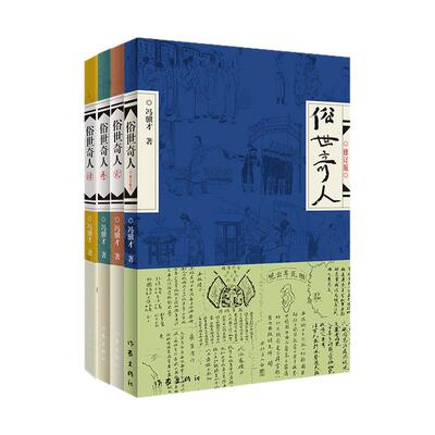 正版俗世奇人冯骥才共5册任选