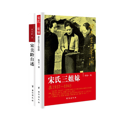 正版宋氏三姐妹+宋美龄自述
