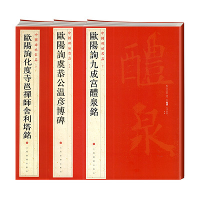 学海轩 共3本 欧阳询九成宫醴泉铭 虞恭公温彦博碑 化度寺邕禅师舍利塔铭中国碑帖名品 繁体旁注楷书毛笔书法字帖上海书画出版社