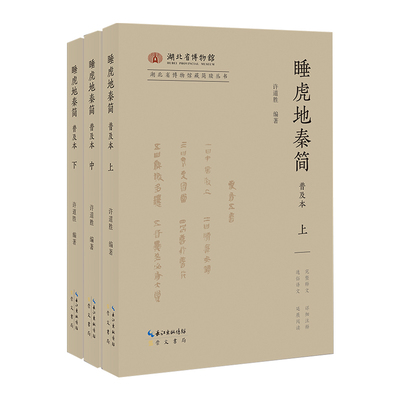 《湖北省博物馆藏简牍丛书·睡虎地秦简普及本》全3册 许道胜 编著 崇文书局 出土文献研究