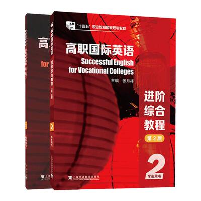 高职国际英语进阶综合教程2