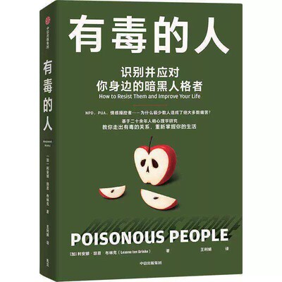 有毒的人识别并应对你身边的暗黑人格者利安娜·坦恩·布林克著心理学书籍人格心理学暗黑人格NPD精神病态煤气灯效应心理操纵 正版