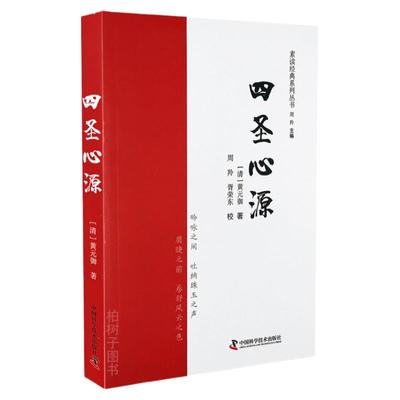 四圣心源 清 黄元御著 中医方剂中医基本理论和部分临床医学的综合性著作中医经典中国科学技术出版社 9787504674753zk