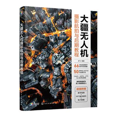 赠视频课件教案 大疆无人机摄影航拍与后期教程 一本书精通无人机摄影航拍后期 CAAC无人机考证教程 大疆无人机飞行拍摄运镜教程