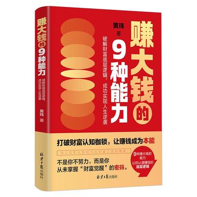 《赚大钱的9种能力》 破解财富底层逻辑 成功实现人生逆袭 打破财富认知枷锁 掌握财富密码 让赚钱成为本能 成功励志书籍