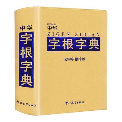 正版中华字根字典华语教学出版社中小学生汉字排检词典中华汉字学习汉语言研究爱好者辞书编辑速查手册国外留学生华人速学中文神器