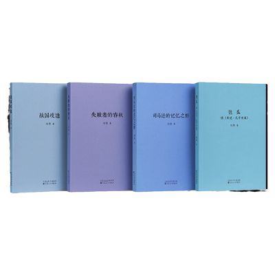 刘勃四部曲战国歧途失败者的春秋