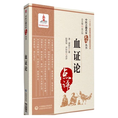 血证论中国医药科技出版社