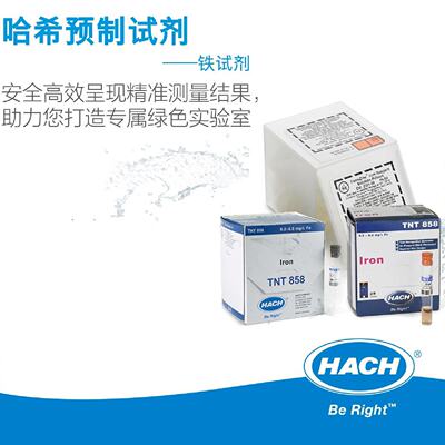议价哈希铁/总铁/亚铁试剂230166/2608799/2105769-CN 饮用水工业