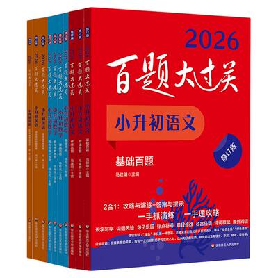 2027百题大过关 小升初语文基础阅读作文百题数学英语 小学教辅 备考冲刺总复习六年级 全国通用 基础知识点专项训练