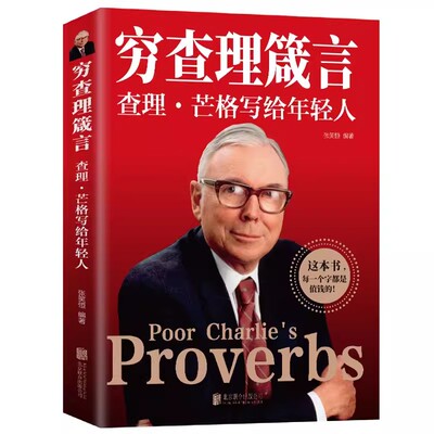 穷查理宝典查理芒格智慧箴言录