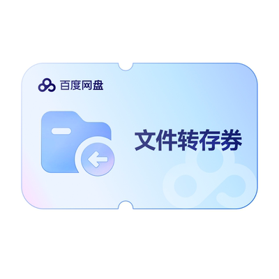 【填手机号直充】百度网盘文件转存券 单次券