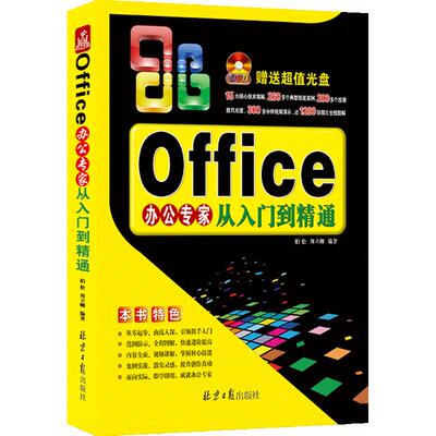 Office 办公专家 从入门到精通(附光盘1张) WORD EXCEL PPT 排版 制表 表格 幻灯片 展示 演示文稿 OFFICE 2010版【正版包邮】