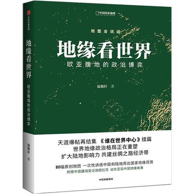 地缘看世界温骏轩中国国家地理