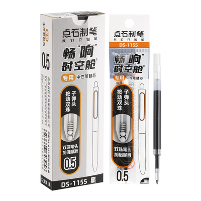 点石畅响时空舱专用按动中性笔芯