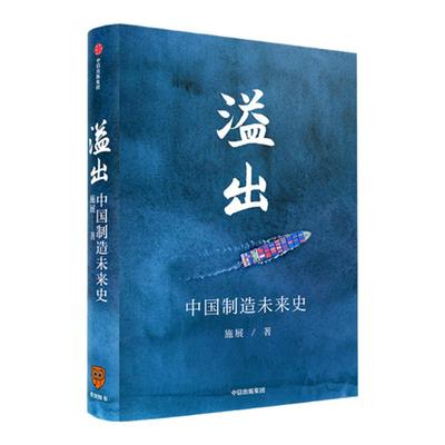 【2020知识春晚盛推作品】溢出:中国制造未来史 施展著 精装版 实地考察走访 中国制造业优势分析 中信出版社书籍 新华书店