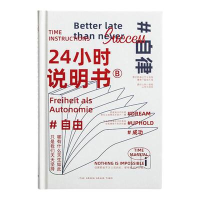青禾纪24小时说明书笔记本打卡