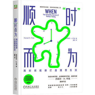 官网正版 顺“时”而为：用时间规律打造理想生活 [美]丹尼尔·H.平克（Daniel H. Pink） 时间管理 人生规划 机械工业出版社