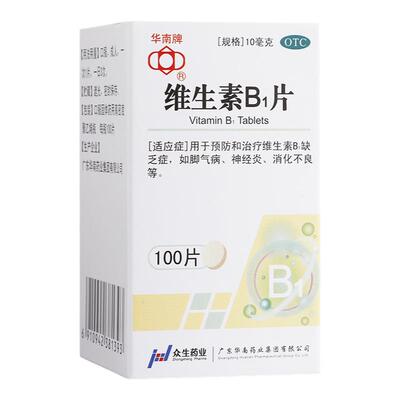 【华南牌】维生素B1片10mg*100片/盒消化不良神经炎脚气病修复营养