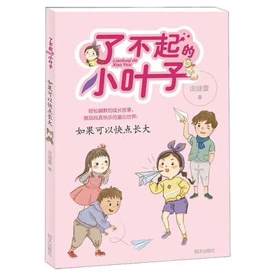 正版 了不起的小叶子全套之一 如果可以快点长大 庞婕蕾著儿童文学 3-6年级校园成长小说 小学生课外读物 明天出版社畅销阅读书