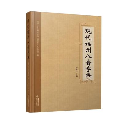 现代福州八音字典精装