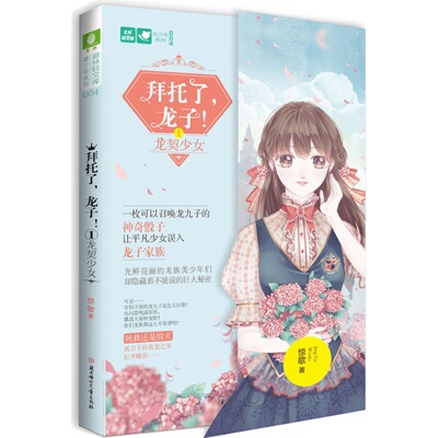 [意林图书] 意林 拜托了龙子1龙契少女 意林轻文库 美少年系列004 青春悬疑 暖爱幻想 青春校园文学  意林官方直营店