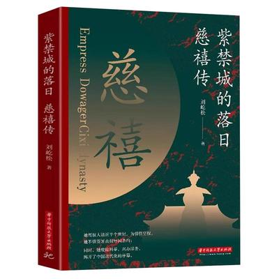 慈禧传全集紫禁城的落日