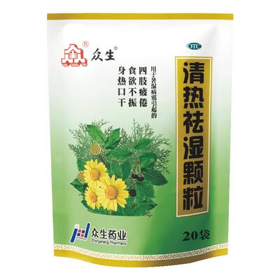 [众生]清热祛湿颗粒10g*20小袋/包食欲不振口干湿热去湿气益气生津颗粒冲剂