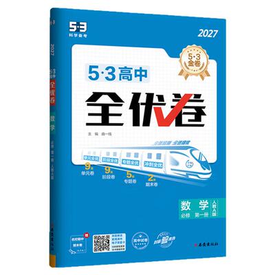 2026曲一线53高中同步全优卷五三高一二上单元卷期末测试卷人教版语文数学英语物理化学地理高考真题模拟卷全套选择性必修试卷一二