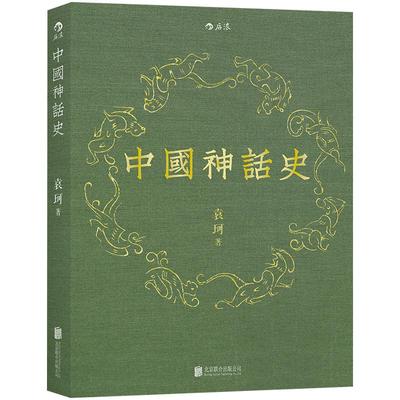 中国神话史袁珂后浪古典文学