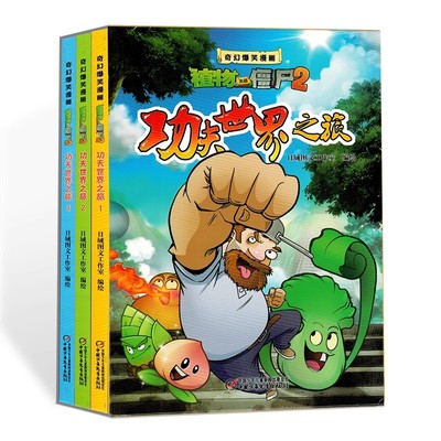 3册全套植物大战僵尸漫画书二奇幻爆笑幽默功夫世界之旅绘本3-4-5到6-8岁以上幼儿园阅读适合小学生一年级必看图画书畅销儿童故事