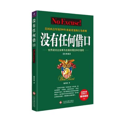 当当网 没有任何借口2021经典版 施伟德著 美国西点军校200年来重要的行为准则 提高组织执行力凝聚力 增强员工认同感理解力
