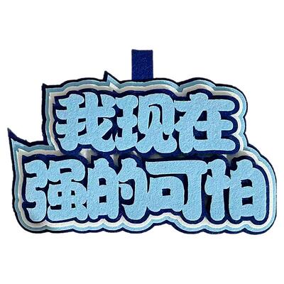 ins搞怪发疯文学无纺布挂件