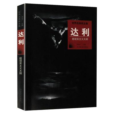 达利世界名画家全集美术绘画书