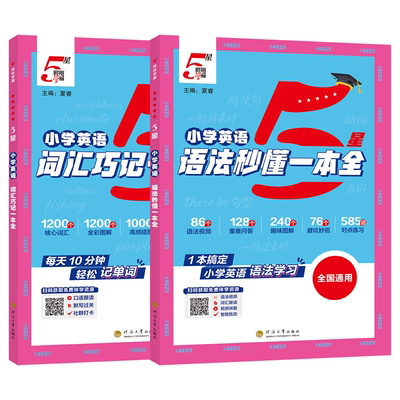 5星学霸小学英语词汇一本全