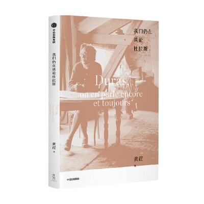 我们仍在谈论杜拉斯黄荭