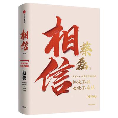 相信蔡磊时隔三年修订版新增八万字动人记录抗争渐冻症过程纵使不敌也绝不屈服用信念与坚持面对生活的每一个意外与绝望励志的书籍