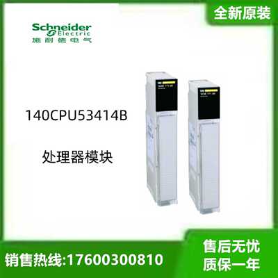 议价施耐德140 CPU处理器模块140CPU53414B带算术协处理器 全新议